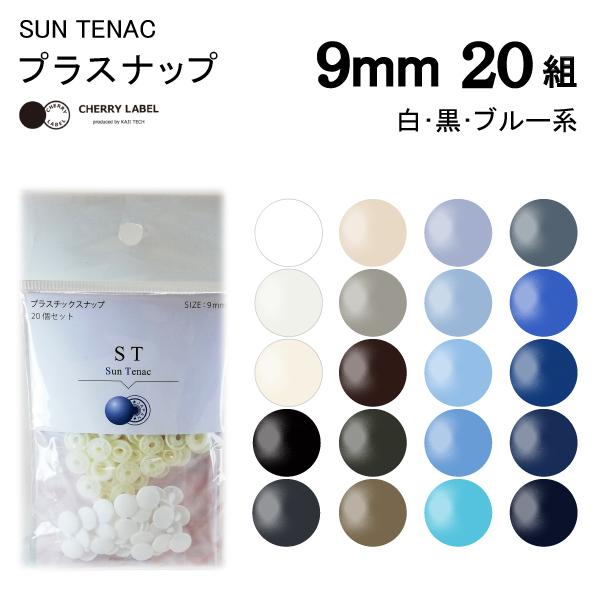■　SUN TENAC（ST）サンテナック      ●おすすめ用途 ベビーのお洋服、スタイやよだれカバー、キッズのお洋服はもちろん、レインコートやアウトドア用品、寝具など、幅広い用途に使えます。    力が要らず取り付けられるので、介護ウ...