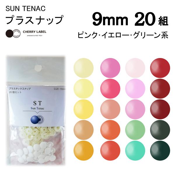 ■　SUN TENAC（ST）サンテナック      ●おすすめ用途 ベビーのお洋服、スタイやよだれカバー、キッズのお洋服はもちろん、レインコートやアウトドア用品、寝具など、幅広い用途に使えます。    力が要らず取り付けられるので、介護ウ...