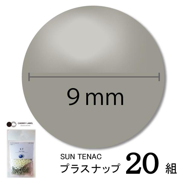 ■　SUN TENAC（ST）サンテナック    ●おすすめ用途 ベビーのお洋服、スタイやよだれカバー、キッズのお洋服はもちろん、レインコートやアウトドア用品、寝具など、幅広い用途に使えます。    力が要らず取り付けられるので、介護ウエア...