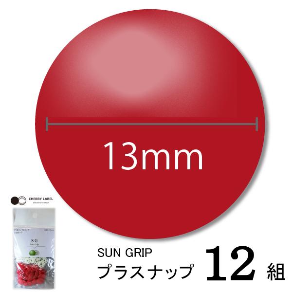 ■　SUN GRIP（SG）サングリップ    ●おすすめ用途 スポーツウエア、野球ユニフォーム、作業着、パンツ、ジャケット、アウトドアギア、バッグなど。        生地に食い込む構造の、強いホック。    スポーツやアウトドアなど、強...