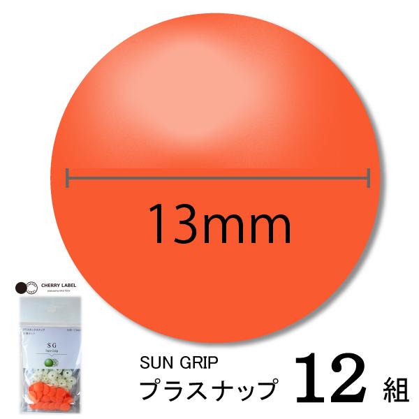 ■　SUN GRIP（SG）サングリップ    ●おすすめ用途 スポーツウエア、野球ユニフォーム、作業着、パンツ、ジャケット、アウトドアギア、バッグなど。        生地に食い込む構造の、強いホック。    スポーツやアウトドアなど、強...