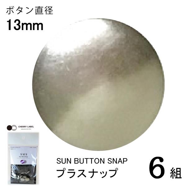 SUN METAL SNAP（SMS）サンメタルスナップ表ヘッドは金属をプラスチックで包んだデザイン。肌に触れる部分はプラスチックなので金属アレルギーにも対応しています。高級感と軽さを兼ね備えたプラスナップボタン。■使用用途デニム、バッグ、...