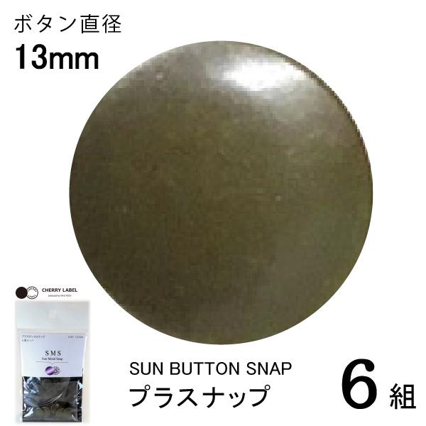 SUN METAL SNAP（SMS）サンメタルスナップ表ヘッドは金属をプラスチックで包んだデザイン。肌に触れる部分はプラスチックなので金属アレルギーにも対応しています。高級感と軽さを兼ね備えたプラスナップボタン。■使用用途デニム、バッグ、...