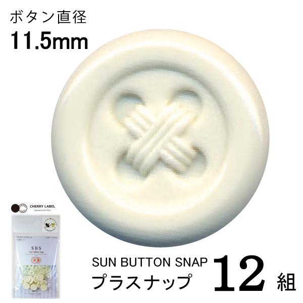 SUN BUTTON SNAP（SBS）サンボタンスナップ グッドデザイン賞受賞の糸付ボタン調ホック。着脱が楽になり、忙しい時もスピーディーに着替えが可能です。 ●おすすめ用途  おしゃれ着、パジャマ、子ども服、バッグ、ポーチなど 色数：全...