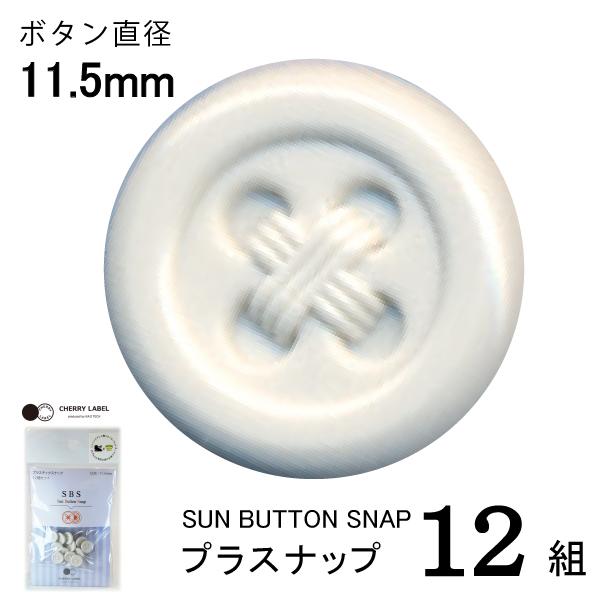 SUN BUTTON SNAP（SBS）サンボタンスナップ グッドデザイン賞受賞の糸付ボタン調ホック。着脱が楽になり、忙しい時もスピーディーに着替えが可能です。 ●おすすめ用途  おしゃれ着、パジャマ、子ども服、バッグ、ポーチなど 色数：全...