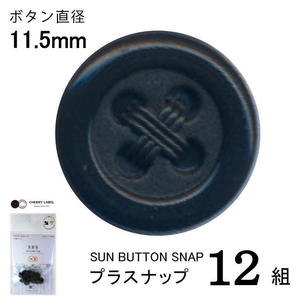 SUN BUTTON SNAP（SBS）サンボタンスナップ グッドデザイン賞受賞の糸付ボタン調ホック。着脱が楽になり、忙しい時もスピーディーに着替えが可能です。 ●おすすめ用途  おしゃれ着、パジャマ、子ども服、バッグ、ポーチなど 色数：全...