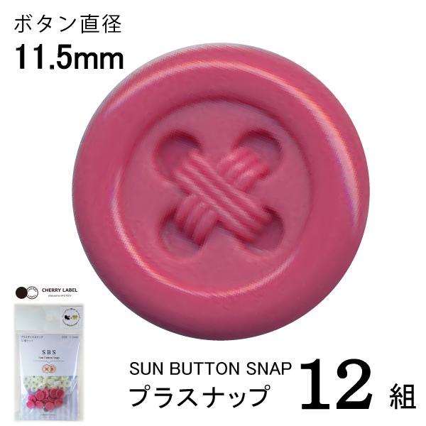 SUN BUTTON SNAP（SBS）サンボタンスナップ グッドデザイン賞受賞の糸付ボタン調ホック。着脱が楽になり、忙しい時もスピーディーに着替えが可能です。 ●おすすめ用途  おしゃれ着、パジャマ、子ども服、バッグ、ポーチなど 色数：全...