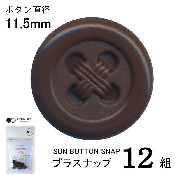 SUN BUTTON SNAP（SBS）サンボタンスナップ グッドデザイン賞受賞の糸付ボタン調ホック。着脱が楽になり、忙しい時もスピーディーに着替えが可能です。 ●おすすめ用途  おしゃれ着、パジャマ、子ども服、バッグ、ポーチなど 色数：全...