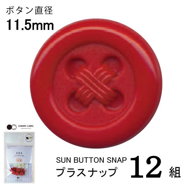SUN BUTTON SNAP（SBS）サンボタンスナップ グッドデザイン賞受賞の糸付ボタン調ホック。着脱が楽になり、忙しい時もスピーディーに着替えが可能です。 ●おすすめ用途  おしゃれ着、パジャマ、子ども服、バッグ、ポーチなど 色数：全...
