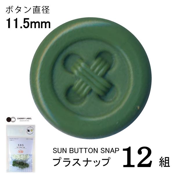 SUN BUTTON SNAP（SBS）サンボタンスナップ グッドデザイン賞受賞の糸付ボタン調ホック。着脱が楽になり、忙しい時もスピーディーに着替えが可能です。 ●おすすめ用途  おしゃれ着、パジャマ、子ども服、バッグ、ポーチなど 色数：全...