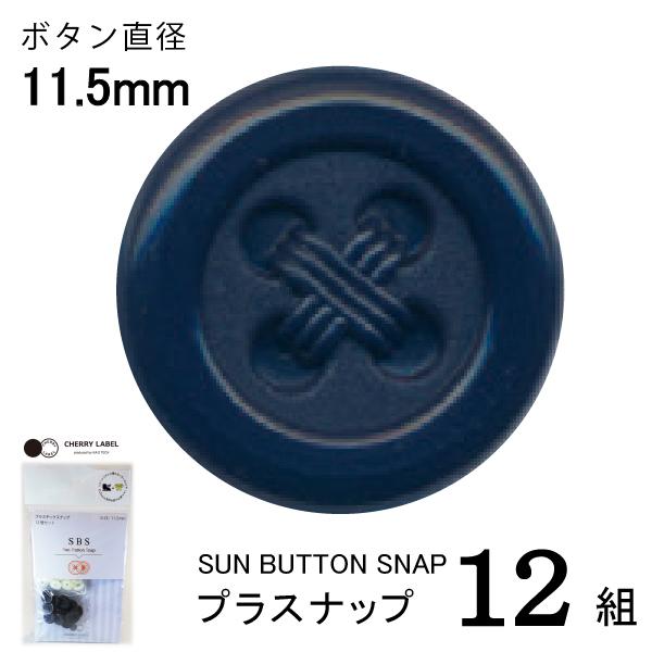 SUN BUTTON SNAP（SBS）サンボタンスナップ グッドデザイン賞受賞の糸付ボタン調ホック。着脱が楽になり、忙しい時もスピーディーに着替えが可能です。 ●おすすめ用途  おしゃれ着、パジャマ、子ども服、バッグ、ポーチなど 色数：全...