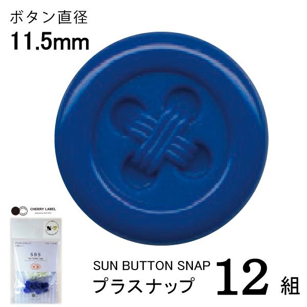 SUN BUTTON SNAP（SBS）サンボタンスナップ グッドデザイン賞受賞の糸付ボタン調ホック。着脱が楽になり、忙しい時もスピーディーに着替えが可能です。 ●おすすめ用途  おしゃれ着、パジャマ、子ども服、バッグ、ポーチなど 色数：全...