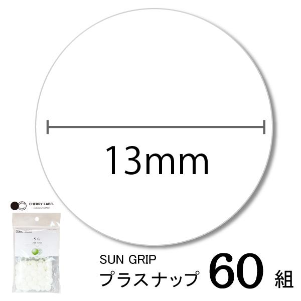 ■　SUN GRIP（SG）サングリップ    ●おすすめ用途 スポーツウエア、野球ユニフォーム、作業着、パンツ、ジャケット、アウトドアギア、バッグなど。        生地に食い込む構造の、強いホック。    スポーツやアウトドアなど、強...