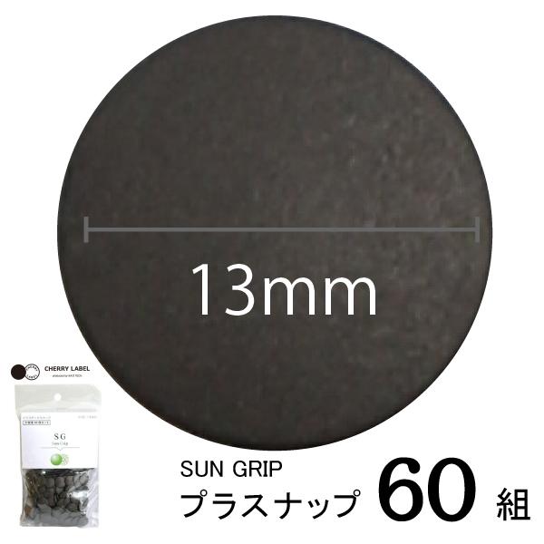 ■　SUN GRIP（SG）サングリップ    ●おすすめ用途 スポーツウエア、野球ユニフォーム、作業着、パンツ、ジャケット、アウトドアギア、バッグなど。        生地に食い込む構造の、強いホック。    スポーツやアウトドアなど、強...