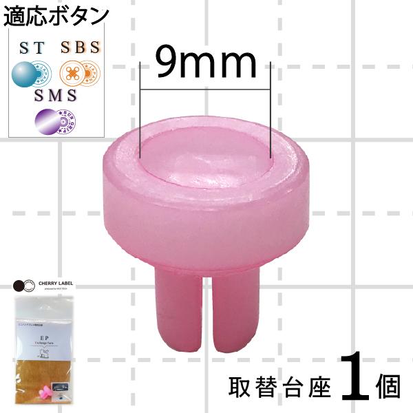 CHERRY LABEL ミニハンドプレス（別売）専用台座入数：１台座を交換するだけで、CHERRY LABELの全てのボタンが取り付け可能です。各種プラスチックスナップのサイズに合わせて台座を取替えてご使用ください。こちらの製品はハンドプ...