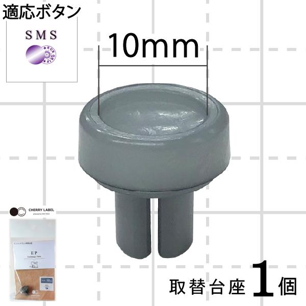 CHERRY LABEL ミニハンドプレス（別売）専用台座入数：１台座を交換するだけで、CHERRY LABELの全てのボタンが取り付け可能です。各種プラスチックスナップのサイズに合わせて台座を取替えてご使用ください。こちらの製品はハンドプ...