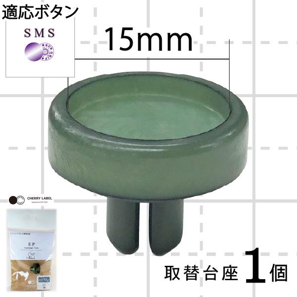 CHERRY LABEL ミニハンドプレス（別売）専用台座入数：１台座を交換するだけで、CHERRY LABELの全てのボタンが取り付け可能です。各種プラスチックスナップのサイズに合わせて台座を取替えてご使用ください。こちらの製品はハンドプ...