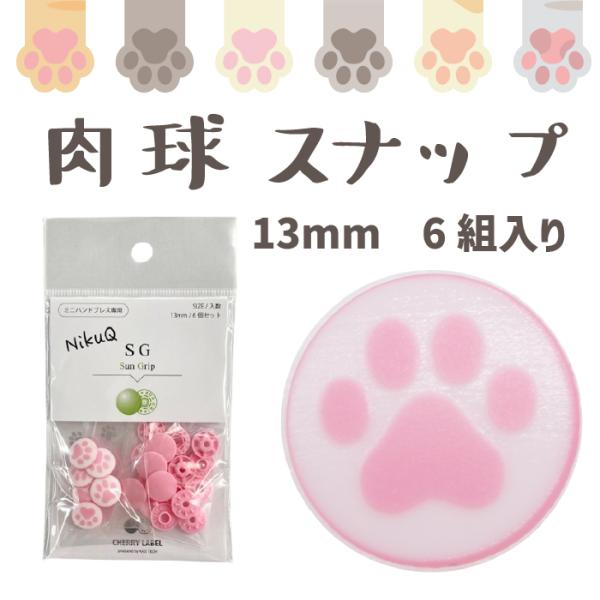 ■　SUN GRIP（SG）サングリップ    NikuQ(通称：肉球スナップ）    業界初！？の刻印プラスチックスナップが誕生プリントではなく『刻印』です！一つひとつ丁寧にモチーフを刻印してます。  かわいい肉球柄、指でさわるとピンク色...