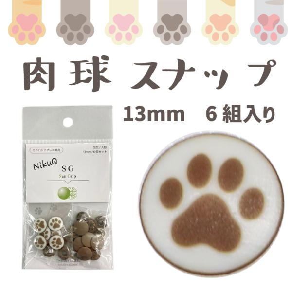 ■　SUN GRIP（SG）サングリップ    NikuQ(通称：肉球スナップ）    業界初！？の刻印プラスチックスナップが誕生プリントではなく『刻印』です！一つひとつ丁寧にモチーフを刻印してます。  かわいい肉球柄、指でさわるとピンク色...