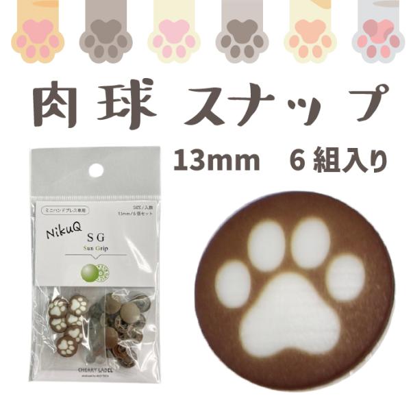 ■　SUN GRIP（SG）サングリップ    NikuQ(通称：肉球スナップ）    業界初！？の刻印プラスチックスナップが誕生プリントではなく『刻印』です！一つひとつ丁寧にモチーフを刻印してます。  かわいい肉球柄、指でさわるとピンク色...
