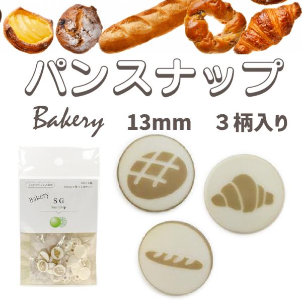 ■　SUN GRIP（SG）サングリップBakery　801(通称：パンスナップ）業界初！？の刻印プラスチックスナップが誕生プリントではなく『刻印』です！一つひとつ丁寧にモチーフを刻印してます。かわいいパン柄、指で触るとかすかに盛り上がって...