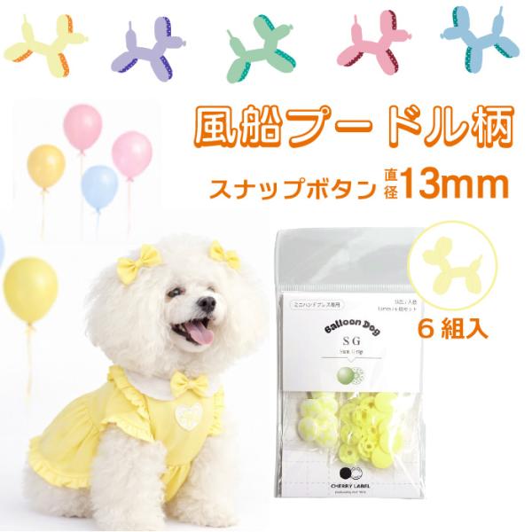CHERRYLABEL SUN GRIP（SG）サングリップ13mm Balloon Dog品番：58635カラー：503 レモンミルクサイズ（約）：直径13mm素材：ポリアセタール内容：6組分（ヘッド12個、バネ6個、ゲンコ6個）生産国：...