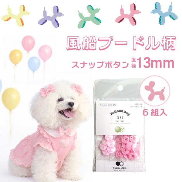 CHERRYLABEL SUN GRIP（SG）サングリップ13mm Balloon Dog品番：58636カラー：513　いちごキャンディサイズ（約）：直径13mm素材：ポリアセタール内容：6組分（ヘッド12個、バネ6個、ゲンコ6個）生産...