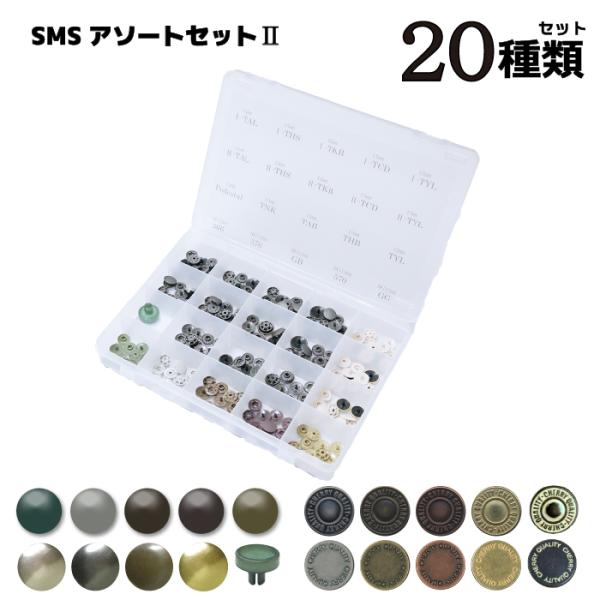 SMS（Sun Metal Snap）メタル全種類が入ったアソートセットです。金属キャップを被せた、金属ホック風のプラスチックスナップです。従来の真鍮製ホックと比べて、約1/2の軽量化を実現しました。金属ホックのような高級感と、樹脂の軽さを...