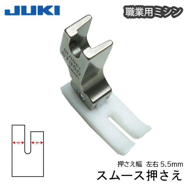 JUKI職業用スムース押え品番：70238ビニールコーティング素材やレザーなど、滑りが悪く縫いにくい素材に使います。金属製押えに貼り付いて縫いにくいビニールコーティング素材やレザーでも、フッ素樹脂加工された押えが送りをスムーズにします。樹脂...