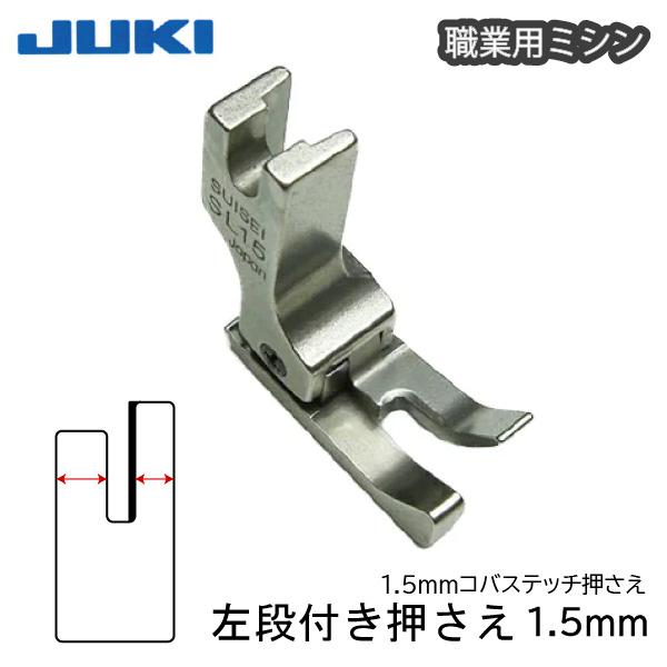 JUKI職業用左段付き押え(1.5mm)品番：70243段部の右側1.5mmの位置を安定して縫えます。コバステッチに便利です。押えの左側（ガイド側）と右側との段差に生地を沿わせることで、段部から1.5mmの位置を縫うことができます。ガイド側...