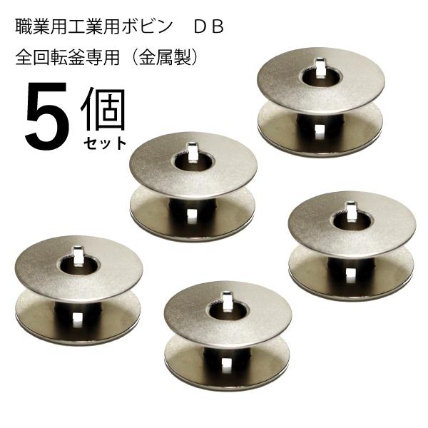 工業用ボビン金属製DB 5個セット品番：71231set入数：５個サイズ：直径20.5mm×厚11.5mm用途：職業用・工業用ボビン全回転ミシンの高速回転にも耐えられます。