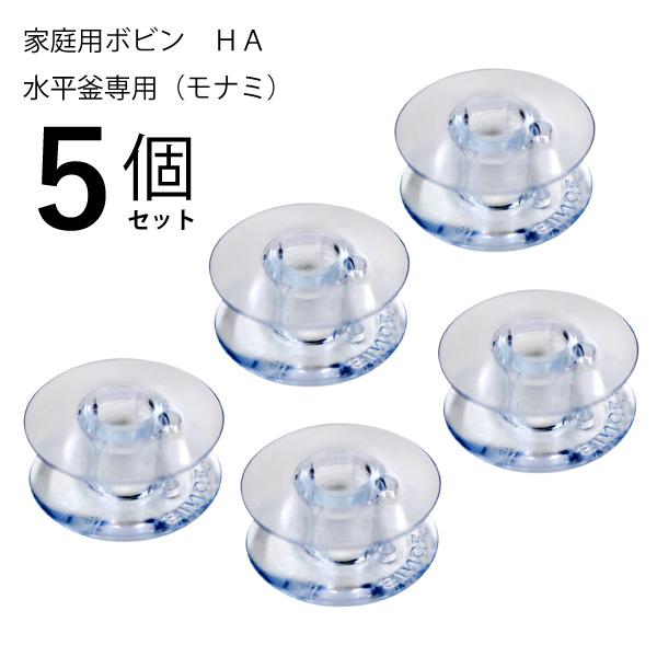 ビクター産業　家庭用ボビン透明プラ製HA(モナミ) 5個品番：71239set入数：５個サイズ：直径20.2mm×厚10.6mm用途：家庭用ボビン水平釜用ボビンです。SINGERのモナミシリーズに適応。（一部トヨタミシンの水平ガマタイプにも...