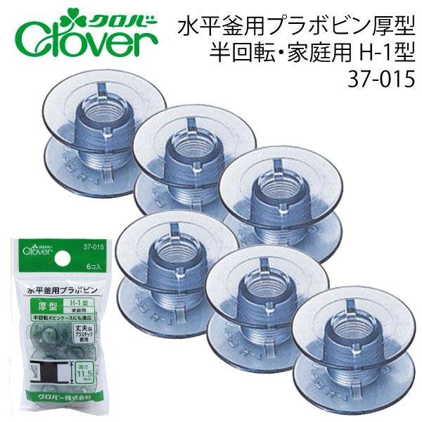 クロバー　水平釜用プラボビン厚型家庭用H-1型　37-015品番：71241入数：６個入り穴の直径(約)6.2mm、幅(直径)20.5mm、高さ11.5mm半回転ボビンケースを使用するミシンに。(水平釜-厚型)シンガー(モナミタイプ以外)、...