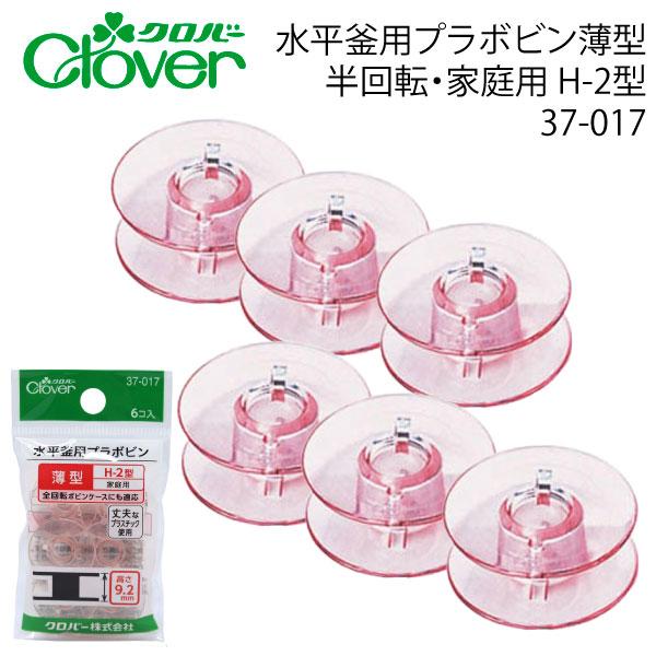 クロバー　水平釜用プラボビン薄型家庭用H-2型　37-017品番：71242入数：6個入り穴の直径(約)6.0mm、幅(直径)21.0mm、高さ9.0mm全回転ボビンケースを使用するミシンに。(水平釜-薄型)ブラザーの水平釜タイプにも使用可。