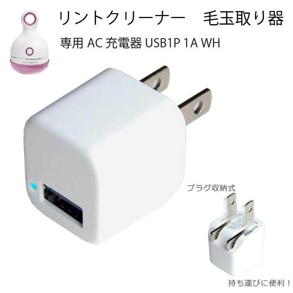 リントクリーナー専用AC充電器 USB1P WH品番：S21998入数：１カラー：ホワイト入力電圧：AC100-240V 50/60Hz出力：5V / 1A本体サイズ/重量 ：26W×26H×26Dmm / 20g●国内最小級サイズの持ち運...