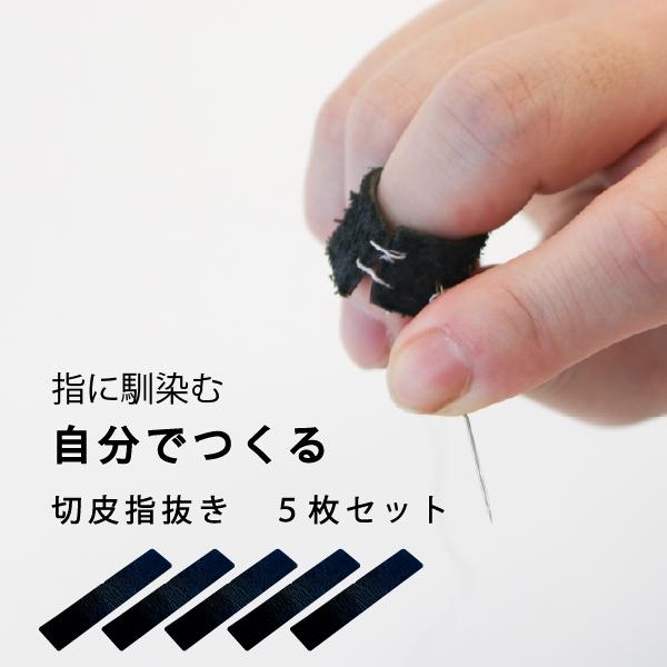 自分でつくる！切皮指抜き５枚入品番：S22463入数：５枚入り本体サイズ：長さ60ｍｍ、幅13ｍｍ、厚み２ｍｍ材質：皮用途：指ぬき自分の指に合わせてカットし、指ぬきを作ります。皮が馴染んでくるととても縫いやすくなります。