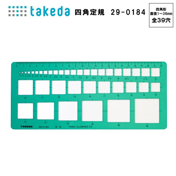 タケダ　四角定規　29-0184品番：S22468サイズ：(約）114×233×1.0mm材質：プタジエン系ゴムとプラスチックの混合物種類：辺1〜36mm　全３９穴PENCIL　ALLOWANCE 0.5mm四角のテンプレートです。インクエ...