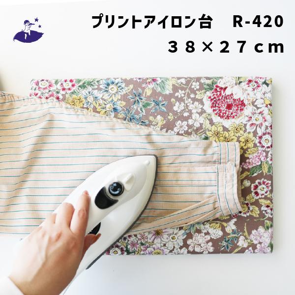 プリントアイロン 台 S R-420 38×27cm品番：S22697入数：１サイズ：39×27cm厚み：2cm重量：約500g凹凸がなくアイロンがけしやすいフラットかけ面。持ち運び楽々、コンパクサイズ厚さ2cmと薄型だけど、しっかり構造重...