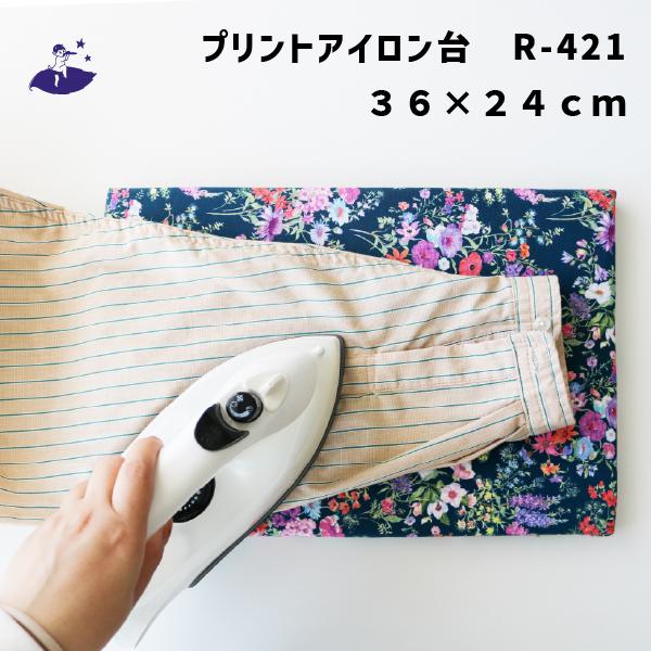 プリントアイロン 台 SS R-421　36×24cm品番：S22698入数：１サイズ：36×24cm厚み：2cm重量：約430g凹凸がなくアイロンがけしやすいフラットかけ面。持ち運び楽々、コンパクサイズ厚さ2cmと薄型だけど、しっかり構造...