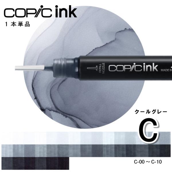 コピックインク単品１本Cool gray　クールグレイ　本数　1本　色番　Cool　gray　全12色C-00、C-0、C-1、C-2、C-3、C-4、C-5、C-6、C-7、C-8、C-9、C-10成分　アルコール染料インク内容量　12m...