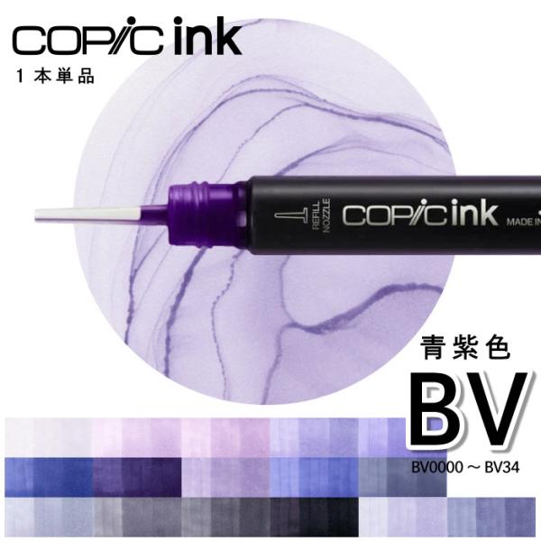 コピックインク単品１本Blue violet　ブルーヴァイオレット　本数　1本　色番　Blue violet　全16色BV0000 BV000 BV00 BV01 BV02 BV04 BV08 BV11 BV13 BV17 BV20 BV2...