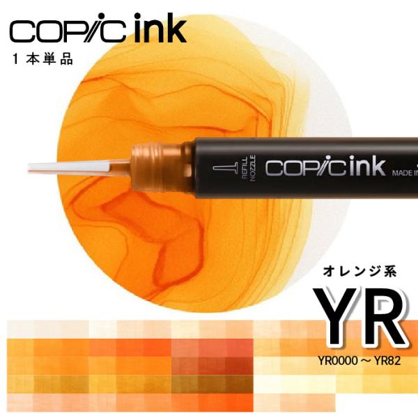 コピックインク単品１本 Yellow red 　イエロー　レッド　本数　1本　色番　Yellow red　全24色YR0000 YR000 YR00 YR01 YR02 YR04 YR07 YR09 YR12 YR14 YR15 YR16 ...