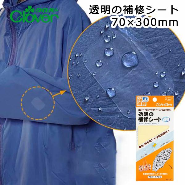 クロバー　透明の補修シート　68-081サイズ：70×300mm　はくり紙付色・柄を気にせず簡単補修。透明シート製品の補修が貼るだけでできる粘着式透明シート。環境にやさしいポリウレタンフィルムを使用しています。（ダウン　レインコート　コート...