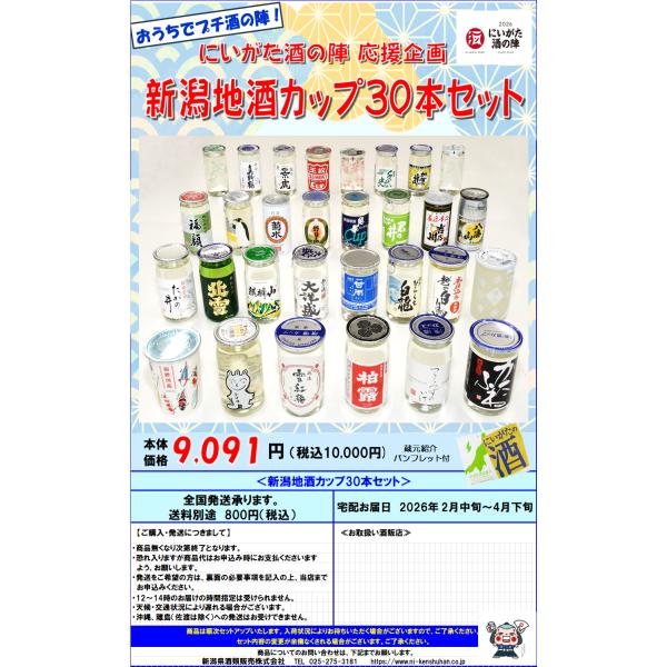 【発売日：2026年02月16日】新潟地酒カップ30本セット180ml×30本