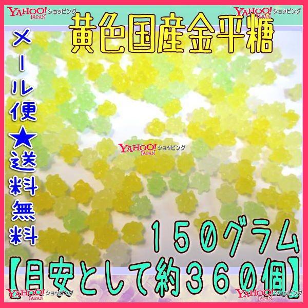 レベルの高いコンペイトウ黄色の金平糖をメインにミックスした商品です。上質なこんぺいとう。ギフトやお配りなどにも最適です。名称:菓子内容量:(１５０グラム【目安として約３６０個】 )×1袋原材料名:グラニュー糖　香料　着色料（黄４　青１）お取...
