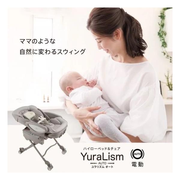 ●アップリカの「ユラリズムオートAD」は、新生児から使える電動ハイローベッド＆チェア。●ママの抱っこを科学して再現したやさしい揺れ※１で赤ちゃんをすっと眠りへ。　・赤ちゃんの状態に合わせて選べるスウィング※2　・アップリカだけの、自動で揺れ...