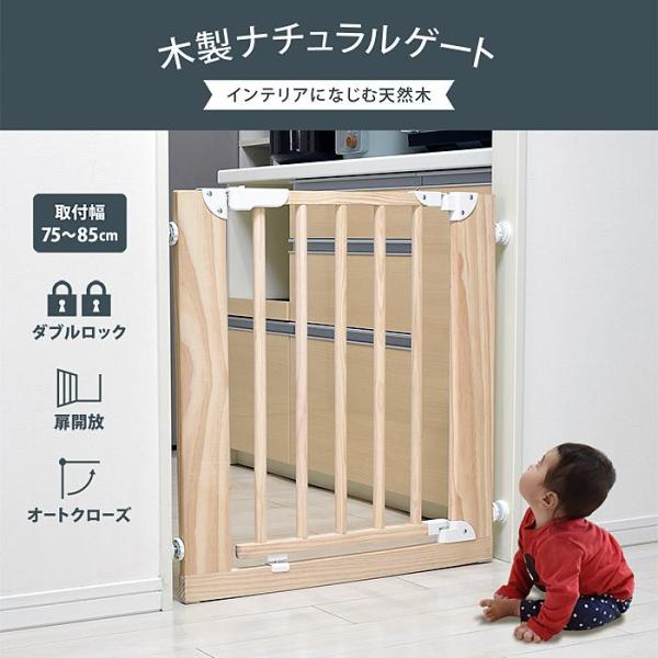 【主な特徴】◎かんたん設置（つっぱり式）◎オートクローズ、扉開放、ダブルロック◆取付幅75〜85cm◆サイズ幅75〜85×高さ74×奥行4cm格子の間隔(隙間)：6.5cm開口部：49.5cm◆主材質スチール、天然木◆対象年齢生後すぐ〜２歳...