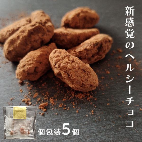 ■名称 チョコレート菓子■商品名 デーツチョコ■原材料名 デーツ（なつめやし）カカオマス 砂糖 カカオバター ココアパウダー/乳化剤（大豆由来）■内容量 5個■賞味期限の目安 製造日より約12ヶ月　商品発送時、残り30日以上■保存方法 直射...