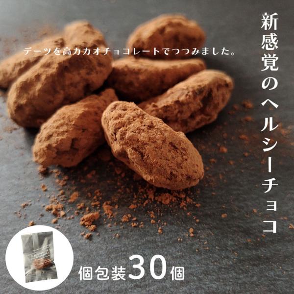 ■名称 チョコレート菓子■商品名 デーツチョコ■原材料名 デーツ（なつめやし）カカオマス 砂糖 カカオバター ココアパウダー/乳化剤（大豆由来）■内容量 30個■賞味期限の目安 製造日より約12ヶ月　商品発送時、残り30日以上■保存方法 直...