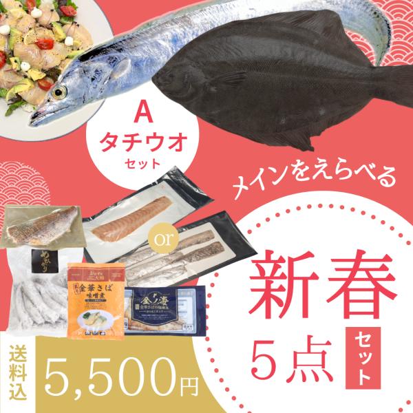 年末年始限定の、お魚詰め合わせセットです。セットに含まれるお魚は、全て、安心・安全の国産（宮城県産）！メインのお魚は、「A.タチウオ」か「B.ヒラメ」から選べます。【こちらは、「A.タチウオ」入りのセットの商品ページです。】【商品内容】大興...